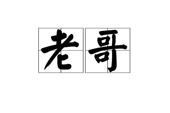 老哥看看