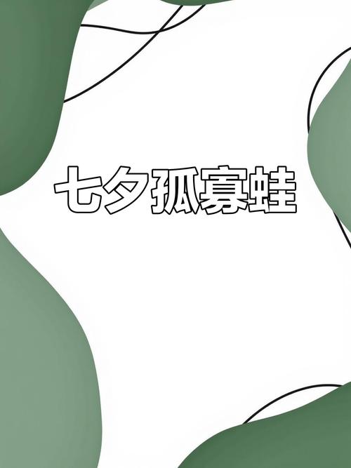 七夕孤寡青蛙完整截图