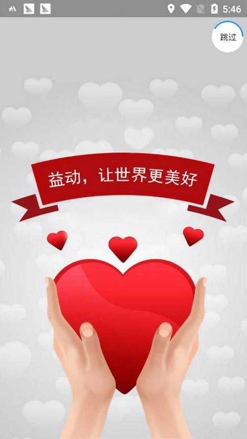 爱心益动安卓截图