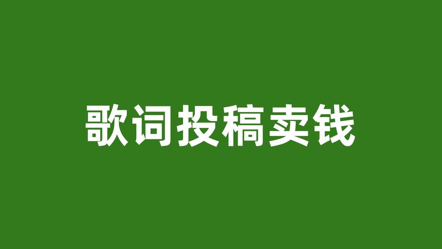 抄歌词赚钱斗米平图标