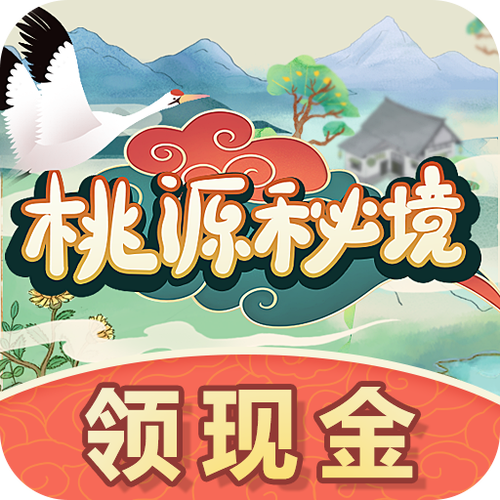 桃源秘境红包版正版