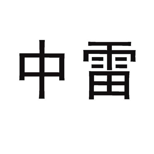 雷中雷150附教图标