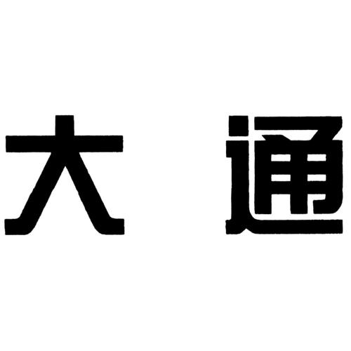 大通米行截图