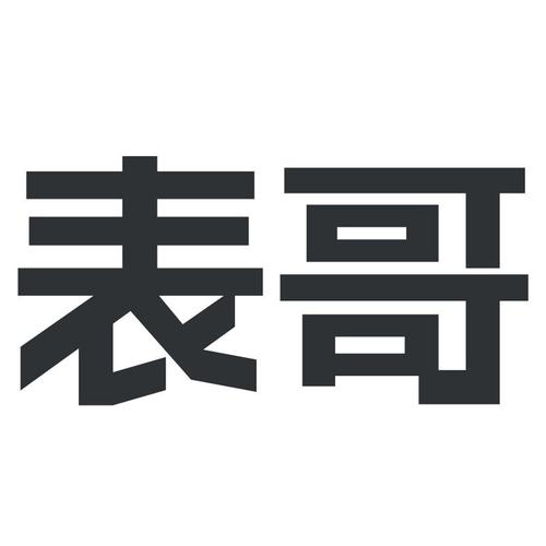 表哥充值