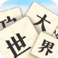 成语大世界最新版图标
