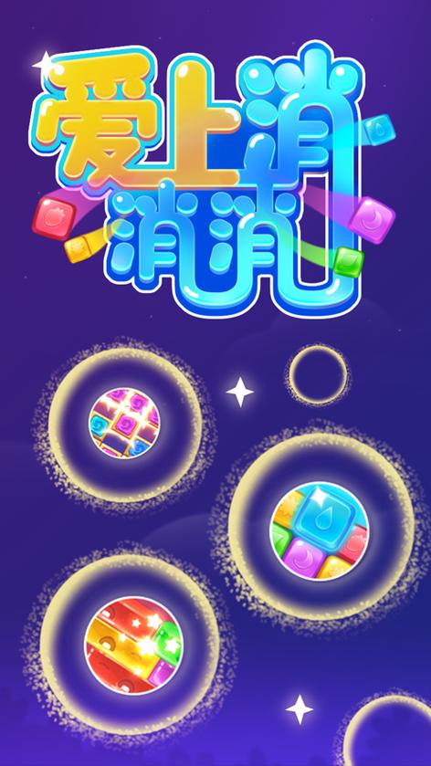 爱上消消消全新版