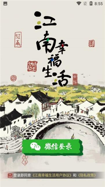 江南幸福生活12图标
