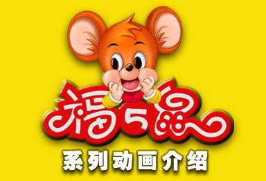 五福鼠分红鼠官网图标