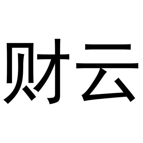 财云借贷款