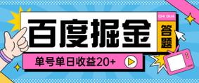 百度掘金答题赚钱截图