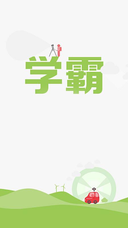 谁是学霸手机版截图