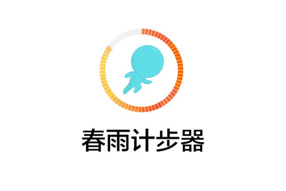 春雨计步官方版图标