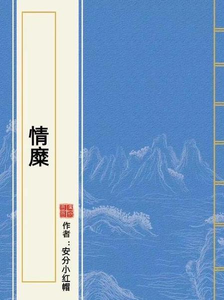 情糜小说免费无删