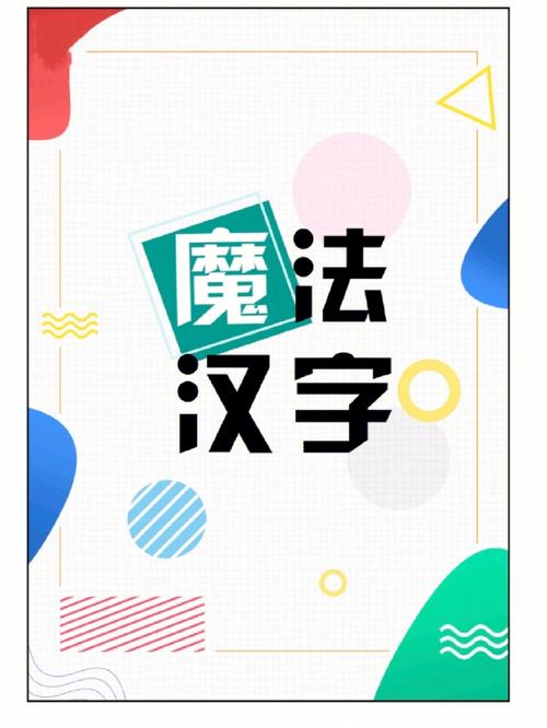 汉字魔法解谜
