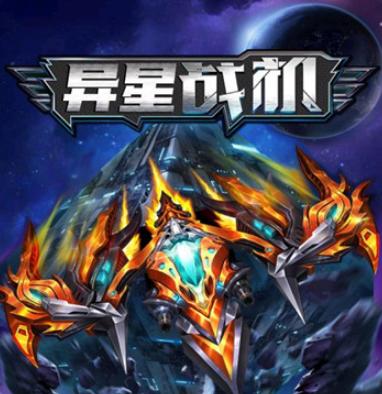 异星战机游戏红包版