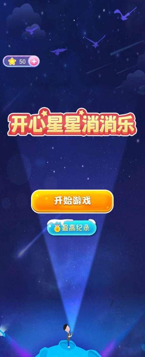 开心消星星赚钱游