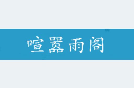 雨阁小说永久免费截图