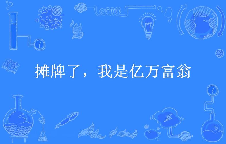 我竟然是万亿富翁
