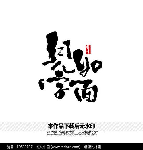 如面
