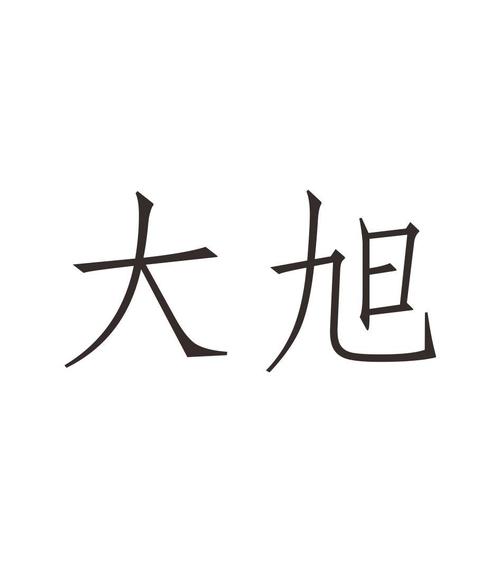 大旭投资图标