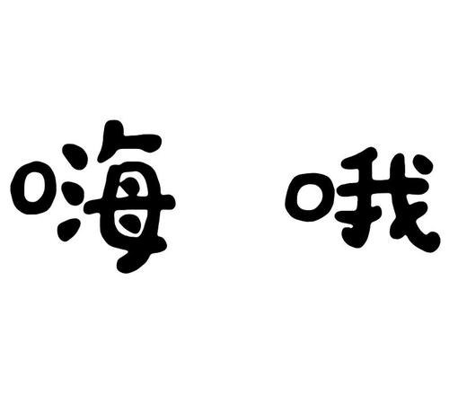 嗨呀截图