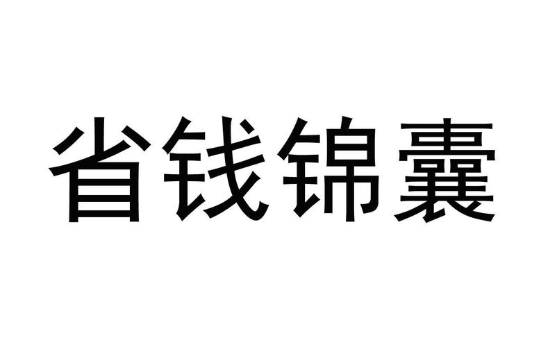 省钱锦囊截图