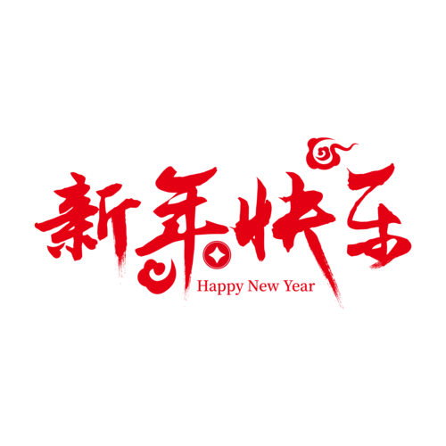 跳一跳新年快乐红截图