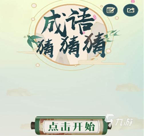 成语大神闯关领红