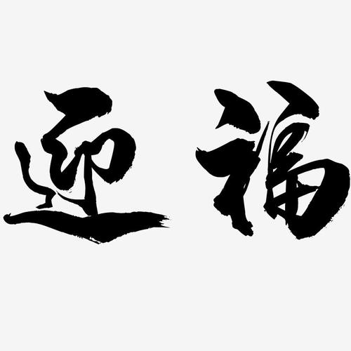 迎福旅游