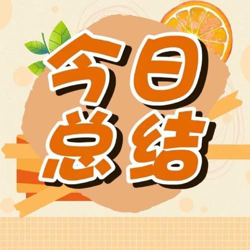 今日结截图