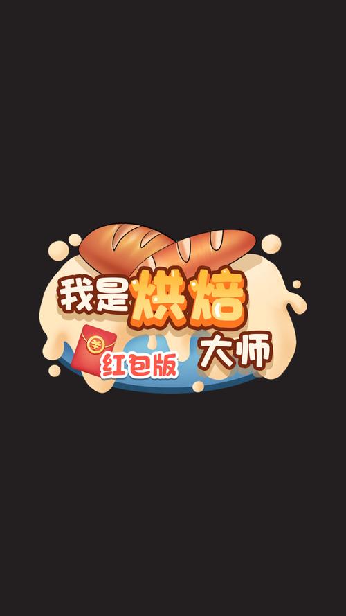 我是烘焙大师红包版截图