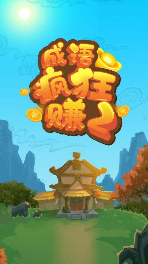 成语疯狂赚正版截图