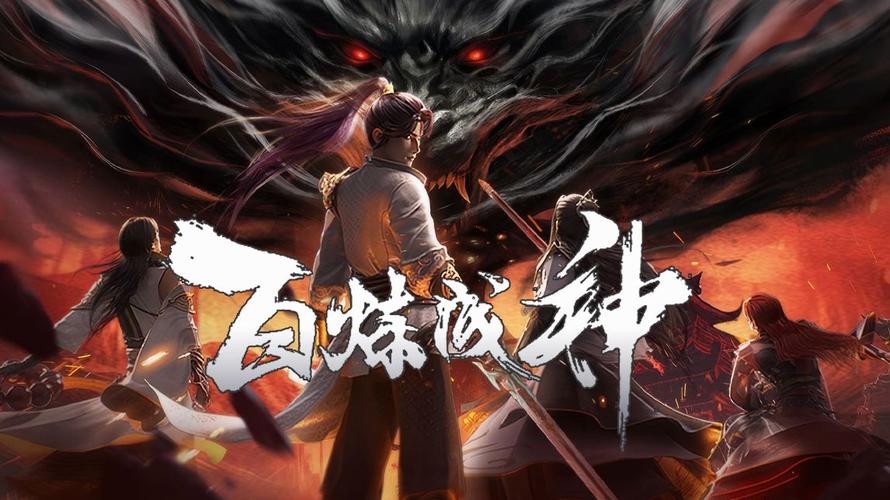 百炼成神小说全集截图
