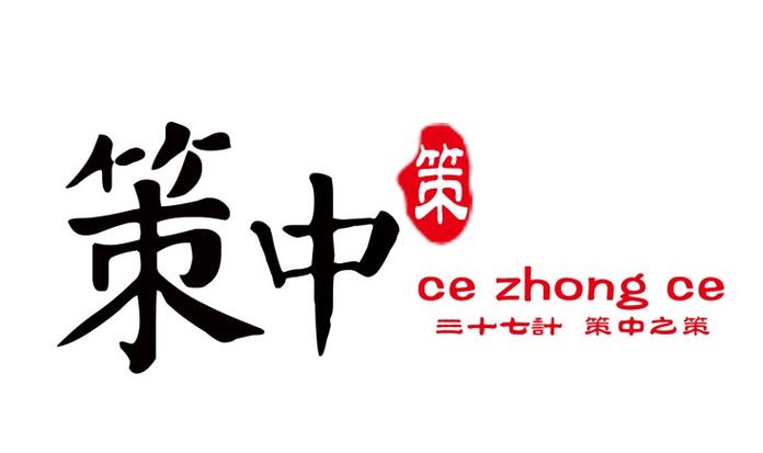 策中策截图