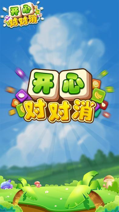 开心对对消领取红图标