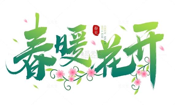 春暖花开