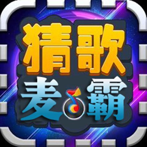 麦霸猜歌平台图标