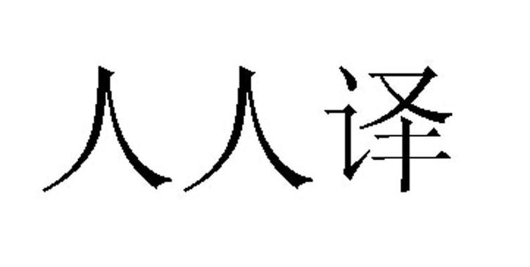 人人译手机版图标