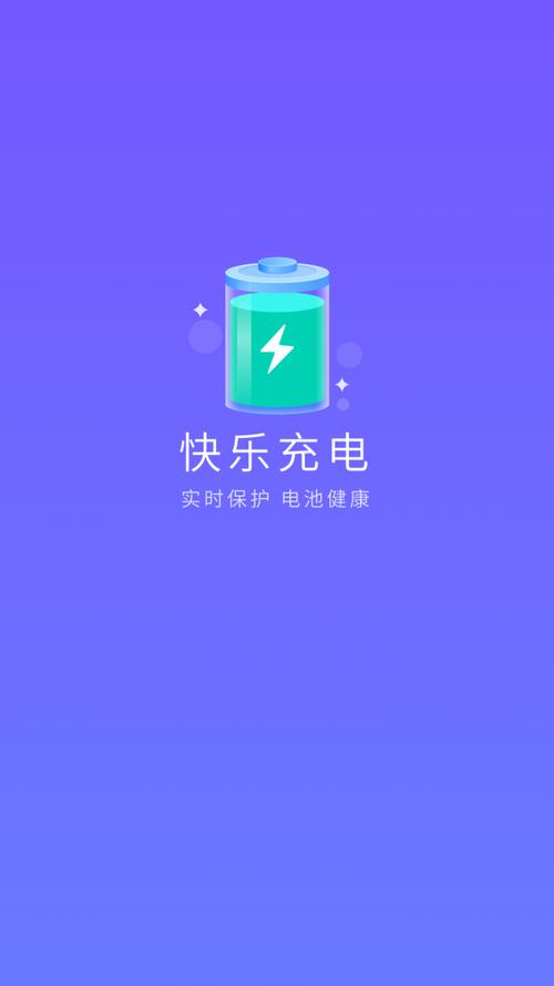 开心充电安卓版截图