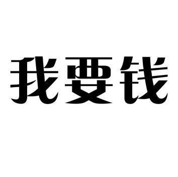 我要钱图标