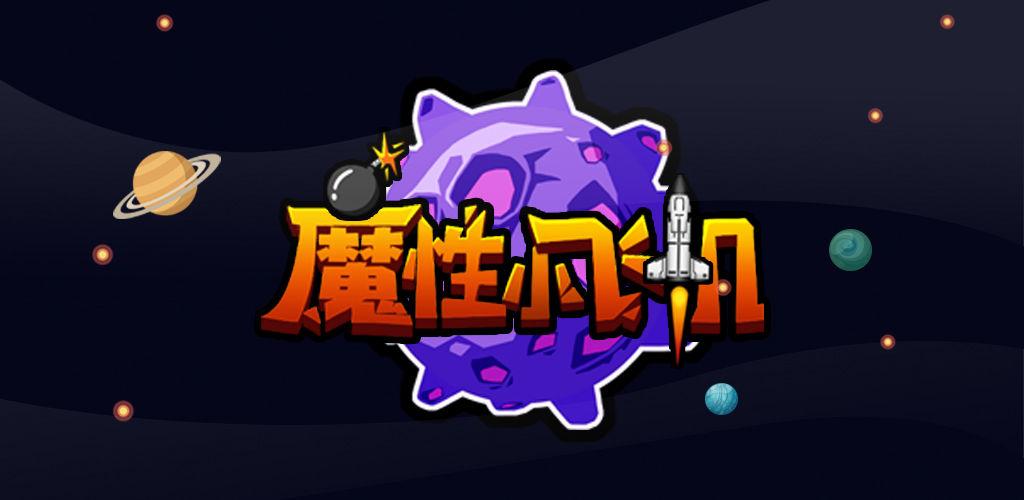 魔性小飞机MF图标