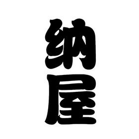 纳屋漫画截图