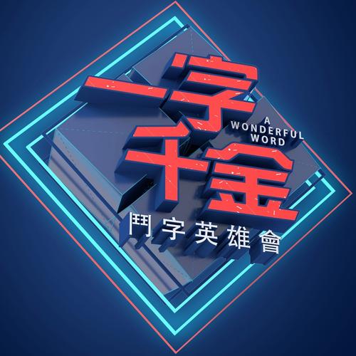 一字千金图标
