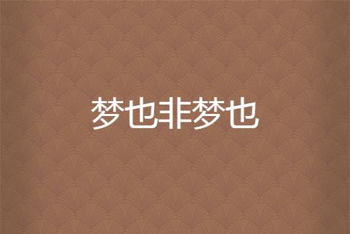 梦也小说免费阅读图标
