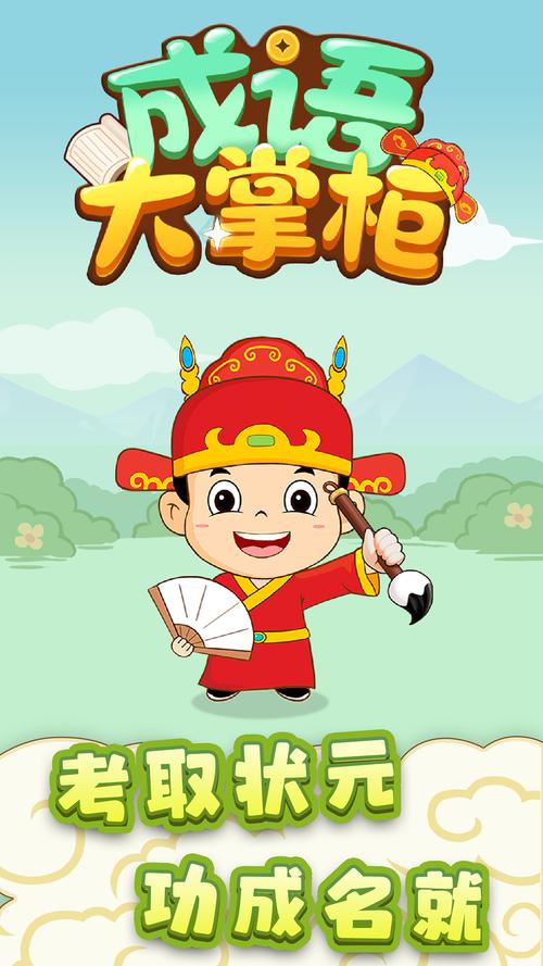 成语大掌柜赚钱游戏图标