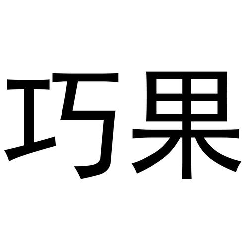 巧果图标