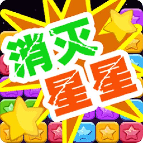 消灭星星无限版