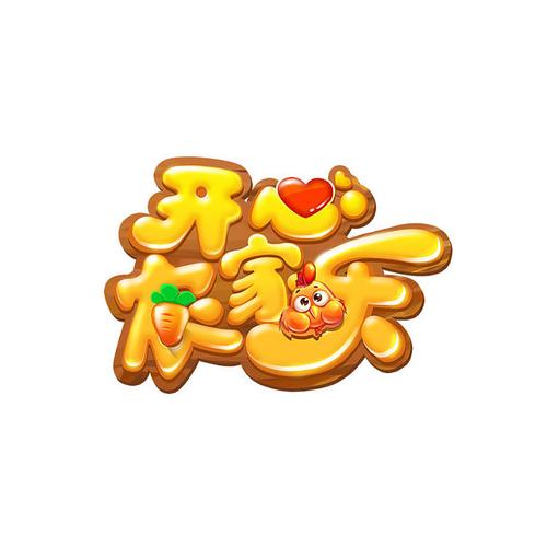 开心农家乐最新版截图