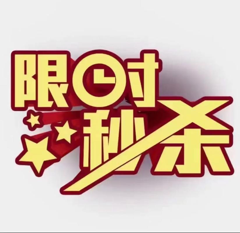 免费手机整点秒杀