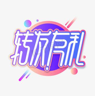 转发有礼图标